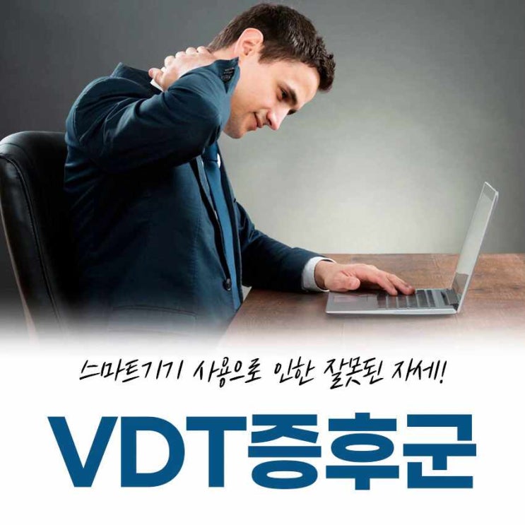 부천중동정형외과 스마트폰 컴퓨터 후유증 VDT증후군 치료는? : 네이버 블로그