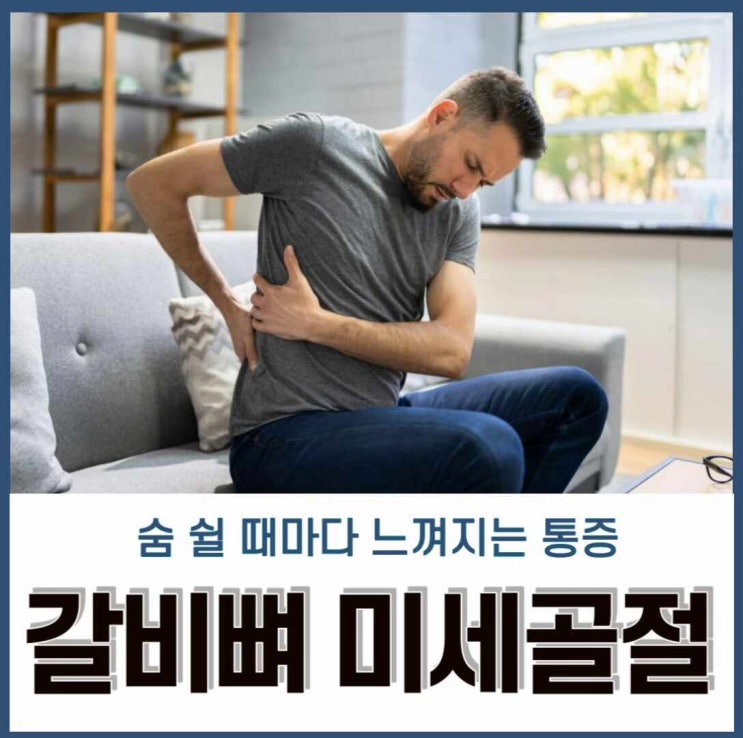 판교역정형외과 갈비뼈 미세골절 원인과 증상 치료 네이버 블로그