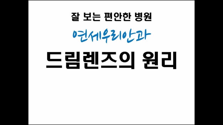 [소아안과] 드림렌즈 비법 눈이 좋아지는 원리 이원장 네이버 블로그