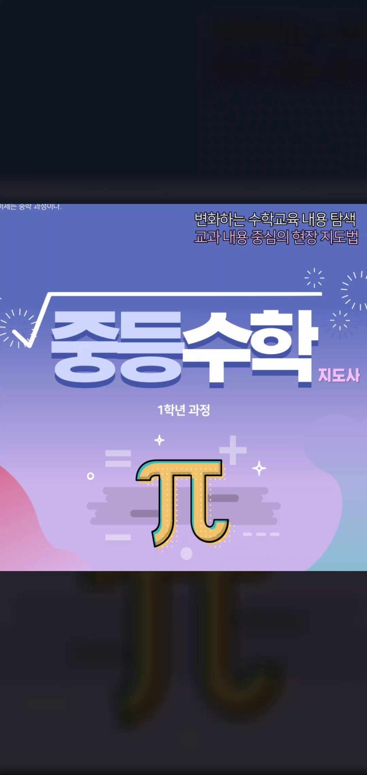 중등수학지도사 1급과정 수원여성인력개발센터미래수학교육연구소 김일우대표 오랜만의 중등수학 네이버 블로그