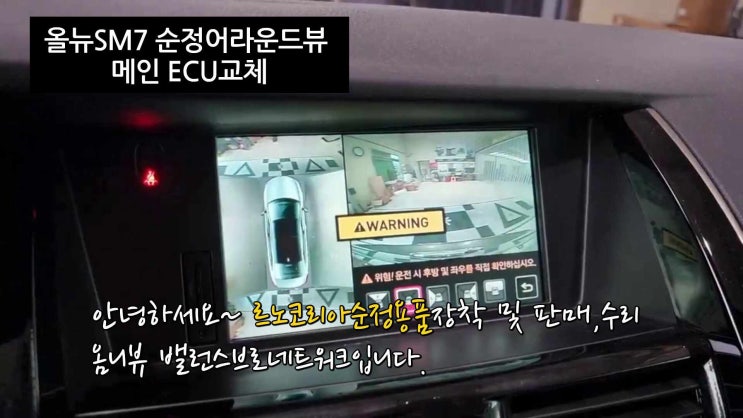대전르노코리아순정용품 올뉴SM7 순정어라운드뷰 메인ECU교체 및 공차보정 : 네이버 블로그