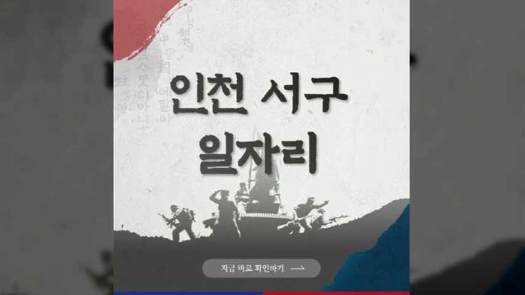 인천 서구청 일자리센터 구인구직 채용 여성 주부 일자리 단기 알바 직장인 온라인 투잡 네이버 블로그