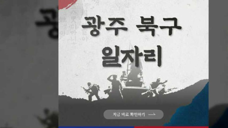 광주 북구청 일자리센터 구인구직 채용 단기 알바 여성 주부 일자리 직장인 온라인 투잡 네이버 블로그
