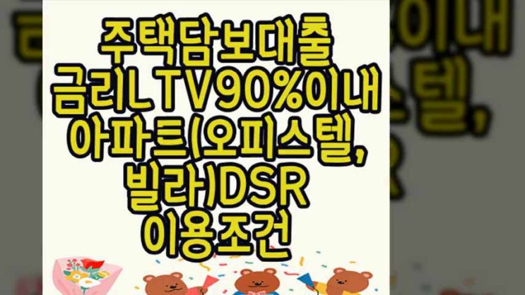 주택담보대출 금리 LTV 90%이내 아파트(오피스텔,빌라) DSR 이용조건 : 네이버 블로그