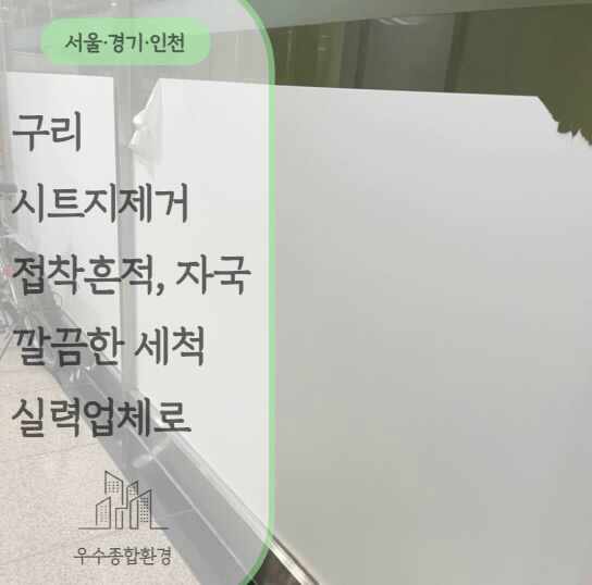 구리 유리창 시트지제거 접착흔적 묵은먼지 오염 깨끗한 세척 믿고 맡길 수 있는 곳으로 네이버 블로그