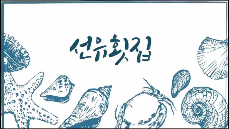 선유도 힐링 맛집 추천 메뉴 선유회정식선유 횟집 군산 선유도 맛집 선유도리조트 And 선유 펜션 군산 선유 횟집 네이버 블로그