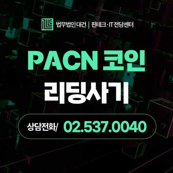 PACN 프라이빗세일 코인 리딩사기 : 네이버 블로그