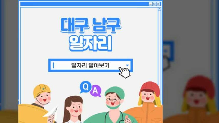 대구 남구청 홈페이지 구인구직 일자리센터 재택알바 부업 알바몬 잡코리아 사람인 네이버 블로그