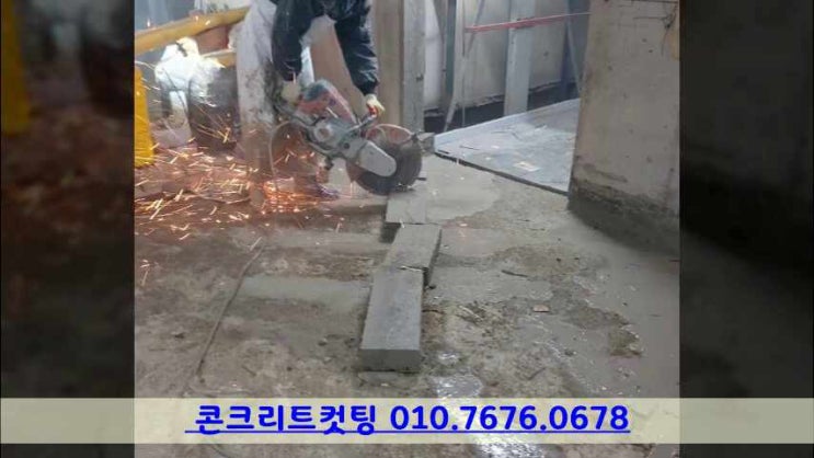 수원 용인 콘크리트컷팅 전문 옹벽절단 링쏘휠쏘와이어쏘 개구부 문확장 군포 포천 슬라브벽체철거 조적커팅 바닥벽면 엘리베이터 구조물 파쇄시공 네이버 블로그