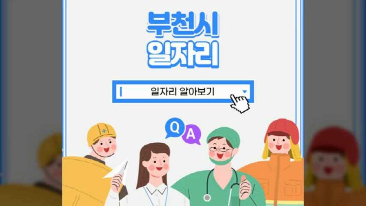 부천시청 홈페이지 구인구직 잡코리아 일자리센터 재택알바 부업 알바몬 사람인 네이버 블로그