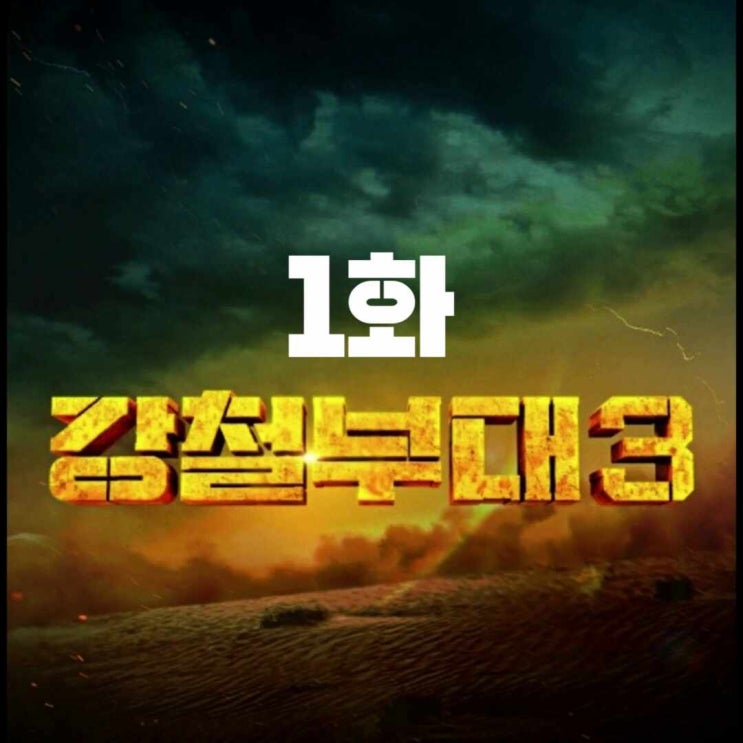 강철부대3 1화 새로운 부대 등장 UDU, USSF (무료보기) : 네이버 블로그