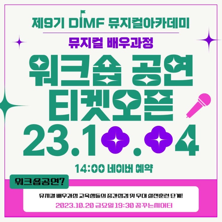 [공지💌] 제9기 DIMF 뮤지컬아카데미 워크숍 공연 및 티켓오픈일정 안내 : 네이버 블로그