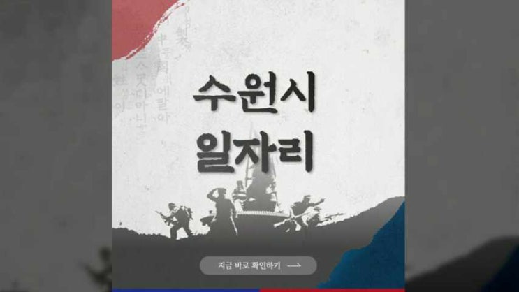 수원시청 일자리센터 구인구직 채용 직장인 온라인 투잡 단기 알바 여성 주부 일자리 네이버 블로그