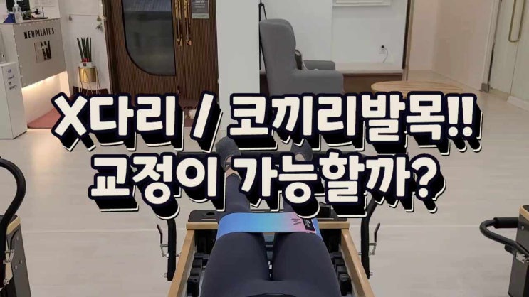 코끼리 굵은 발목 엑스x다리교정 가능할까 대구칠곡필라테스 노이필라테스 네이버 블로그
