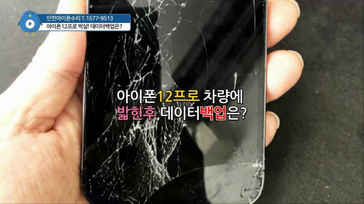 아이폰12프로 충격파손수리차에 밟힌 사진복구하기인천아이폰수리 네이버 블로그