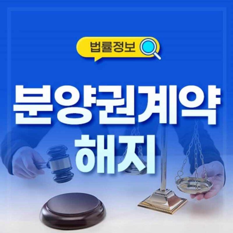 덕은 향동 분양권계약해지 분양계약 포기 취소 해제 오피스텔 지식산업센터 아파트 상가 방법은 네이버 블로그