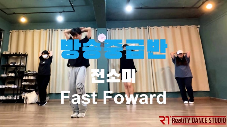 알티댄스(RT DANCE STUDIO) 방송중급반 전소미 - Fast Forward : 네이버 블로그