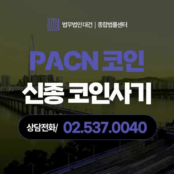 PACN 신종 코인사기, 인스타 코인사기 고소 : 네이버 블로그