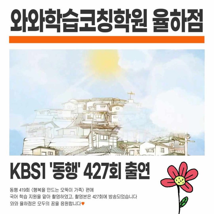 KBS1 동행 국어 학습 지원 촬영 후기 - 와와는 모두의 꿈을 응원합니다! : 네이버 블로그