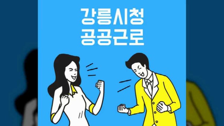 강릉시청 공공근로 일자리 채용공고 신청기간 방법 노인 자격요건 대학생 관공서 알바 네이버 블로그