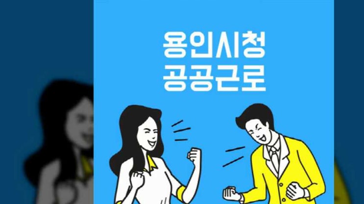 용인시청 공공근로 일자리 채용공고 신청기간 방법 노인 자격요건 대학생 관공서 알바 네이버 블로그