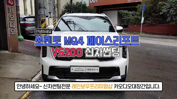 쏘렌토MQ4 페이스리프트 신차검수 및 신차썬팅- 레인보우 VS200으로 신차썬팅 : 네이버 블로그