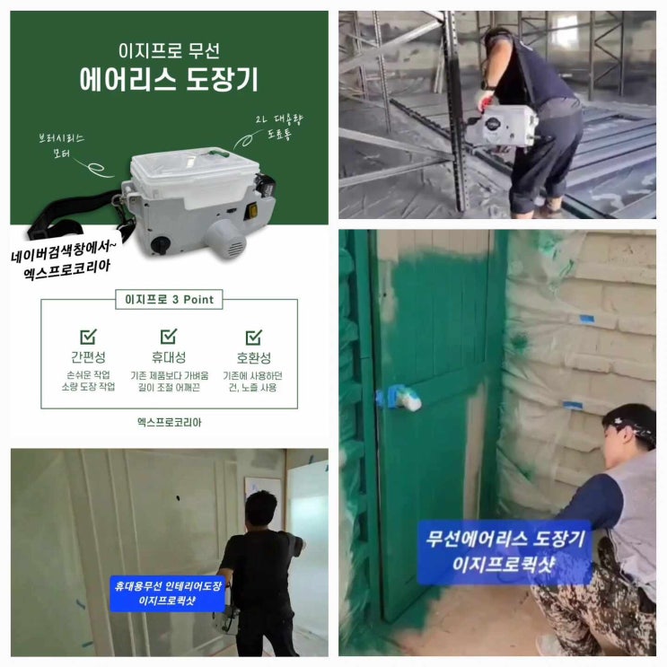 전문가용 소형미니에어리스 도장기 무선에어리스 이지프로퀵샷 간편하게 페인트도장시공 수성페인트 원룸수리도장 방화문도장 주택방수도장