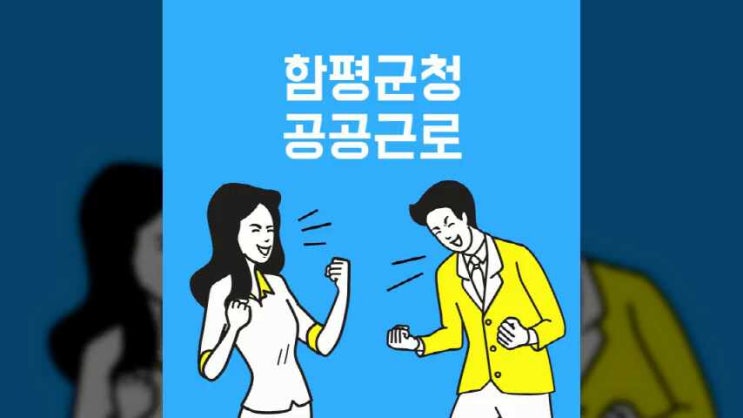 함평군청 공공근로 채용공고 자격요건 신청방법 기간 대학생 관공서 알바 노인 일자리 네이버 블로그