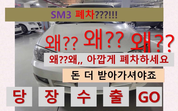 2003~2005년 sm3 오래됐지만, 폐차하면 안되는 이유? : 네이버 블로그