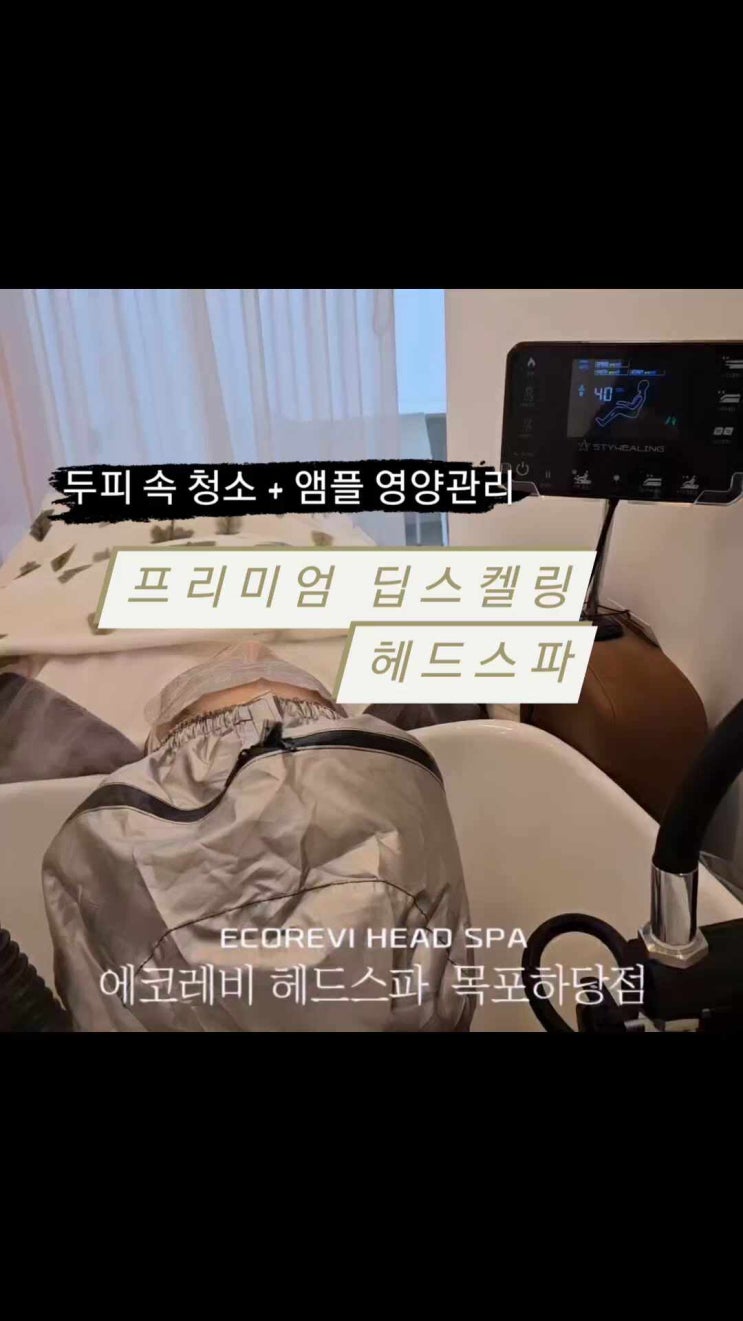 관리정보 프리미엄 딥스켈링 힐링 헤드스파 목포두피관리 남악두피케어 에코레비헤드스파 목포하당점 네이버 블로그