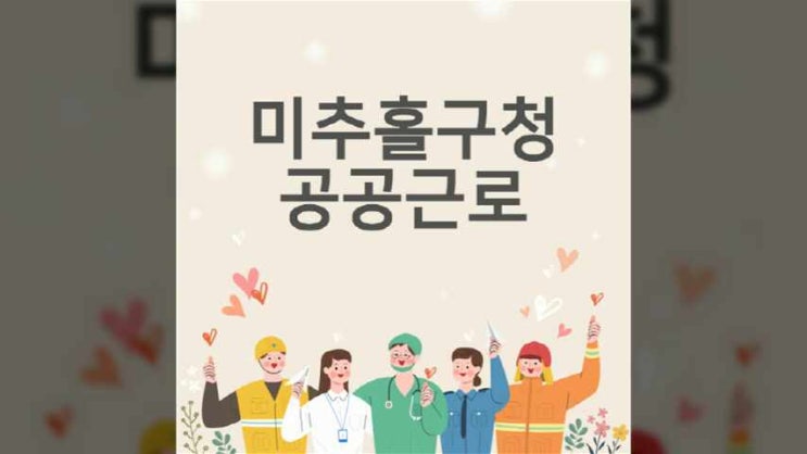 미추홀구청 홈페이지 공공근로 구인구직 직장인 온라인 투잡 단기 알바 노인 중장년 일자리