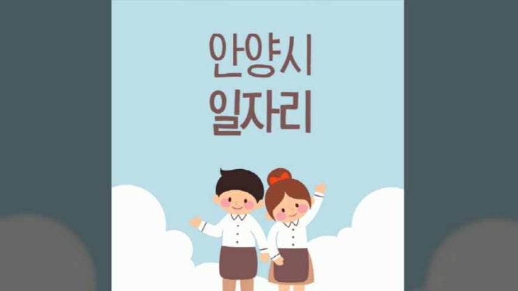 안양시청 일자리센터 구인구직 채용 직장인 온라인 투잡 단기 알바 여성 주부 일자리 네이버 블로그