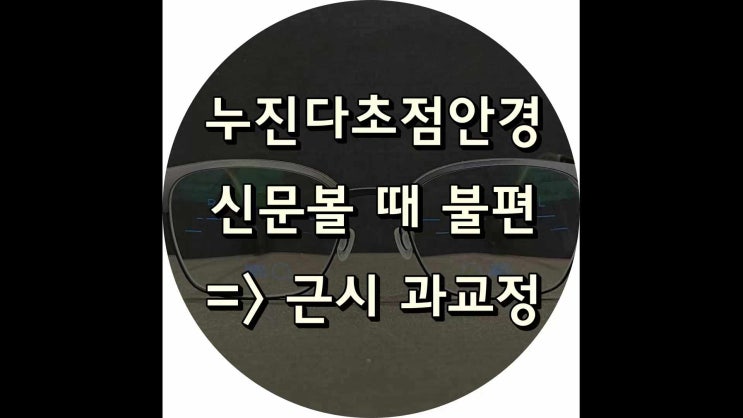 다초점 안경을 착용하고 신문을 보기 어렵습니다 근거리 불편함의 이유는 근시 과교정ㄴㅂㅈㅅ 네이버 블로그