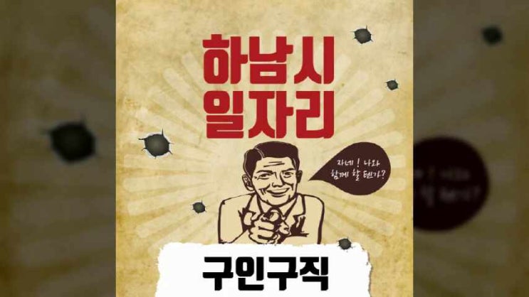 하남시청 일자리센터 구인구직 채용 여성 주부 일자리 직장인 온라인 투잡 단기 알바 네이버 블로그