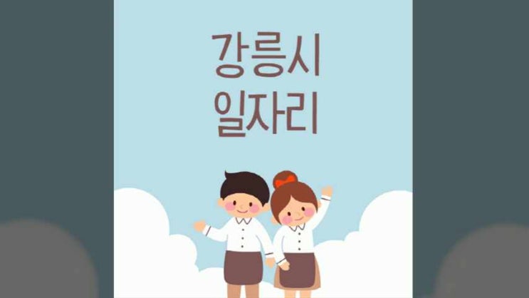 강릉시청 일자리센터 구인구직 채용 여성 주부 일자리 단기 알바 직장인 온라인 투잡 네이버 블로그