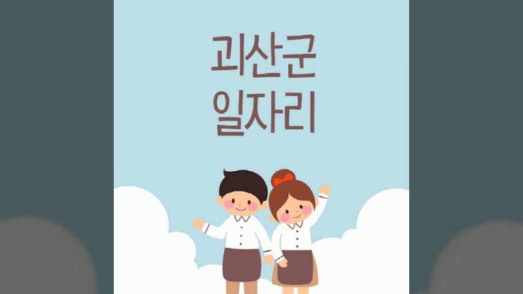 괴산군청 일자리센터 구인구직 채용 단기 알바 직장인 온라인 투잡 여성 주부 일자리 네이버 블로그