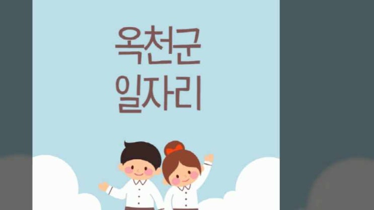 옥천군청 일자리센터 구인구직 채용 단기 알바 직장인 온라인 투잡 여성 주부 일자리 네이버 블로그