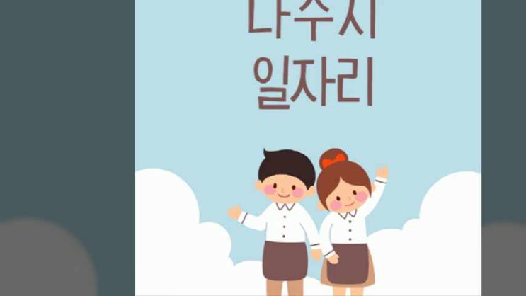 나주시청 일자리센터 구인구직 채용 단기 알바 직장인 온라인 투잡 여성 주부 일자리 네이버 블로그