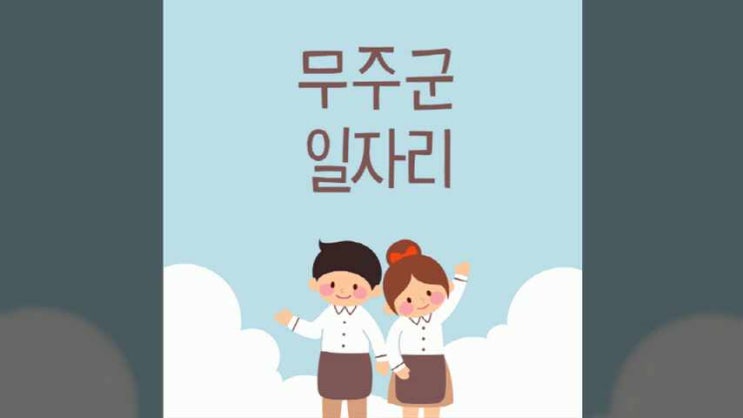 무주군청 일자리센터 구인구직 채용 단기 알바 여성 주부 일자리 직장인 온라인 투잡 네이버 블로그