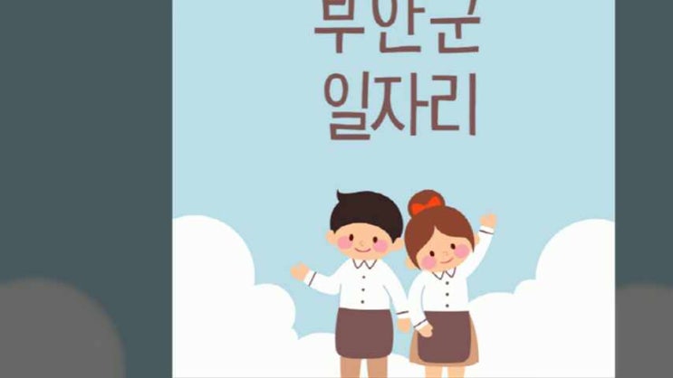 부안군청 일자리센터 구인구직 채용 여성 주부 일자리 직장인 온라인 투잡 단기 알바 네이버 블로그