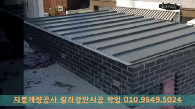 김해 양산 칼라강판시공 대구 경산 경북 경주 지붕개량공사 기장 징크강판 작업 누수차단 주택공장상가건물 기와집 슬라브지붕