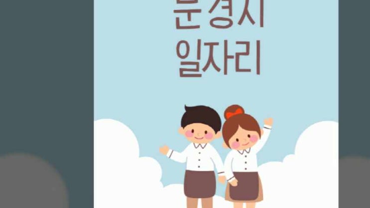 문경시청 일자리센터 구인구직 채용 여성 주부 일자리 직장인 온라인 투잡 단기 알바 네이버 블로그
