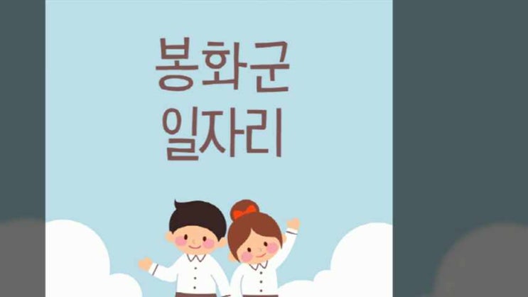 봉화군청 일자리센터 구인구직 채용 여성 주부 일자리 직장인 온라인 투잡 단기 알바 네이버 블로그