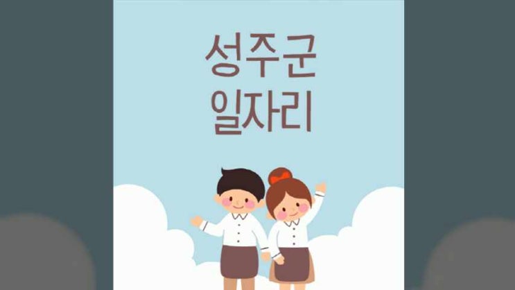 성주군청 일자리센터 구인구직 채용 여성 주부 일자리 직장인 온라인 투잡 단기 알바 네이버 블로그