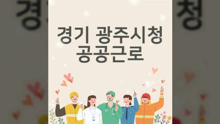 경기 광주시청 홈페이지 공공근로 구인구직 노인 중장년 일자리 단기 알바 직장인 온라인 투잡 네이버 블로그