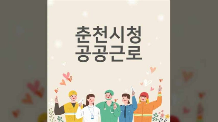 춘천시청 홈페이지 공공근로 구인구직 노인 중장년 일자리 단기 알바 직장인 온라인 투잡 네이버 블로그