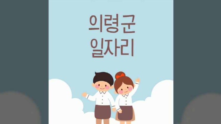 의령군청 일자리센터 구인구직 채용 직장인 온라인 투잡 단기 알바 여성 주부 일자리 네이버 블로그