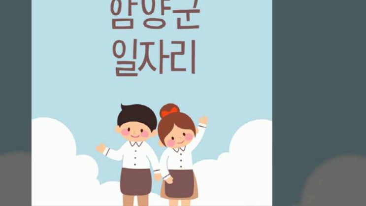 함양군청 일자리센터 구인구직 채용 단기 알바 직장인 온라인 투잡 여성 주부 일자리 네이버 블로그