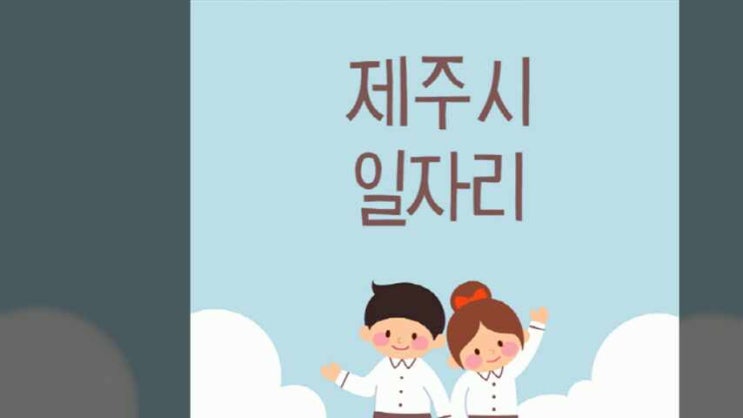 제주시청 일자리센터 구인구직 채용 단기 알바 여성 주부 일자리 직장인 온라인 투잡 네이버 블로그