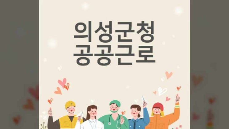 의성군청 홈페이지 공공근로 구인구직 노인 중장년 일자리 단기 알바 직장인 온라인 투잡